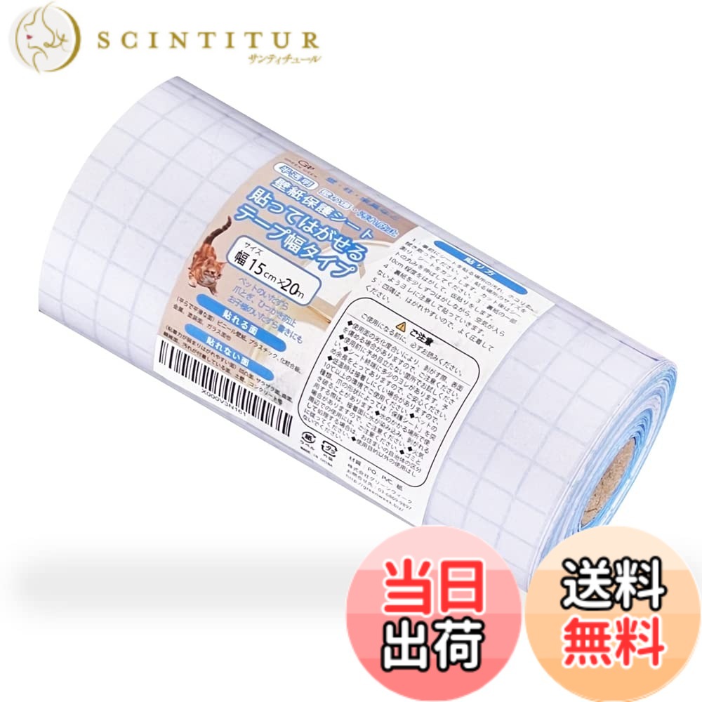 商品情報商品の説明主な仕様 ●ペットのしつけ 半透明 壁、ドア、コーナー、家具の傷、汚れ防止 壁紙保護シート テープ幅タイプ（はがせる粘着シート）幅15cmx長さ20m ●カラー：半透明、つや消しタイプ　　はがせる粘着タイプ：弱 　裏紙に1...