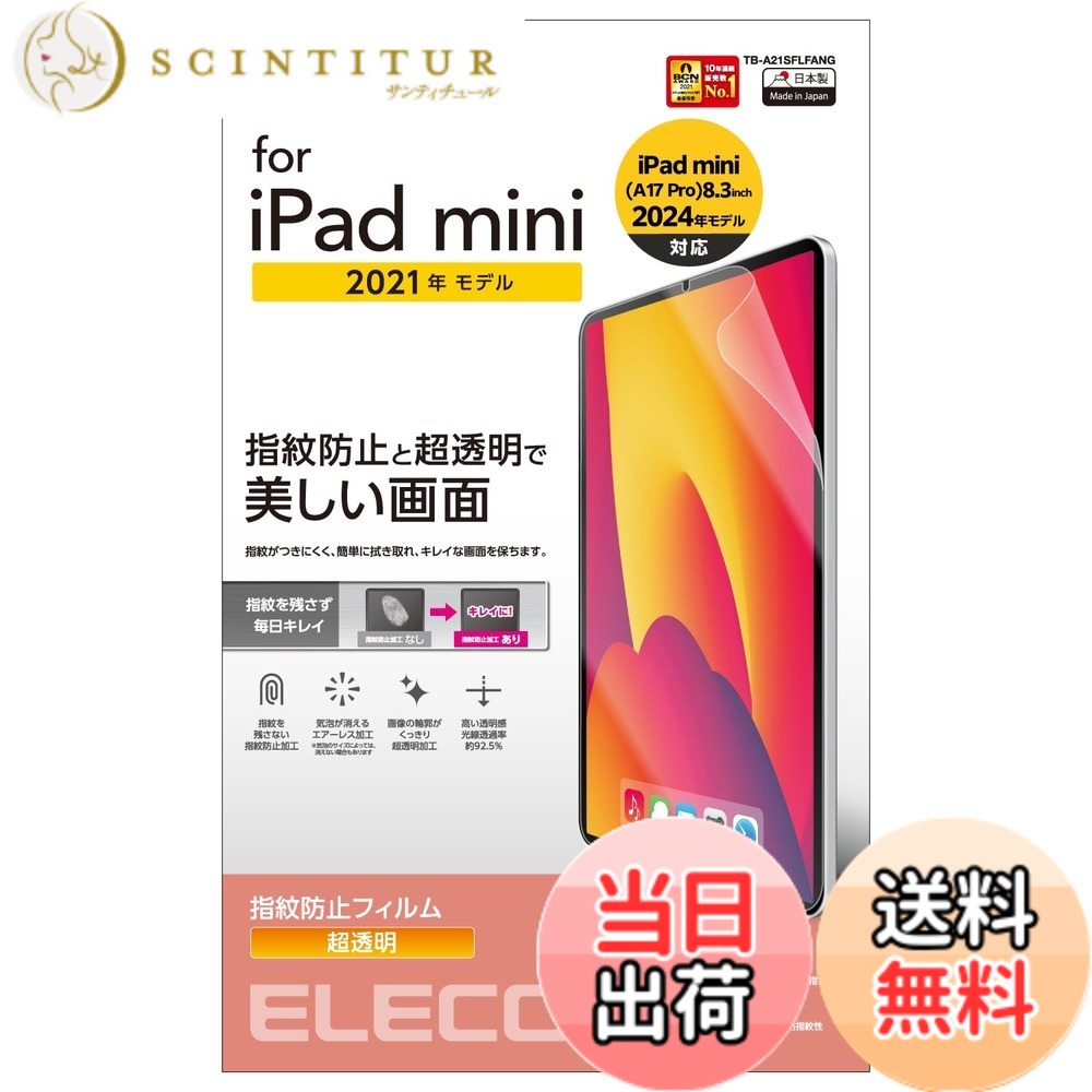 商品情報商品の説明【 仕様 】 ■ 対応機種:iPad mini 第6世代(2021年モデル) ■ セット内容:液晶保護フィルム(エアーレス防指紋高光沢仕様)x1、ホコリ取りシールx1、クリーニングクロスx1、ヘラx1 ■ 材質:接着面:シ...