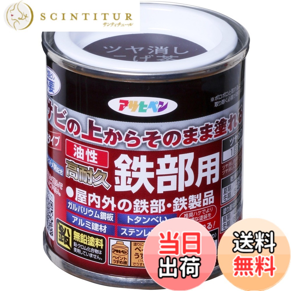 商品情報商品の説明光沢:ツヤあり/ツヤ消し 下処理方法:鉄部の補修には、アサヒペン「鉄部補修材」、鉄部からの雨漏り等の補修にはアサヒペン「ワンタッチ鉄部用雨もれ防止補修材」をお使いください。 注意事項:ポロポロと取れるようなサビは取り除く必...