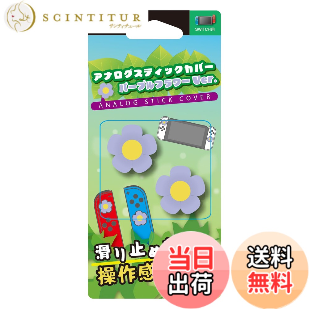 商品情報商品の説明商品紹介 【対応機種】 Nintendo Switch /Switch 有機EL/Switch Lite用 【カラー】 パープルフワラー/ホワイトフラワー 【内容】 2個入 安全警告 なし主な仕様 【見た目をかわいくしちゃ...