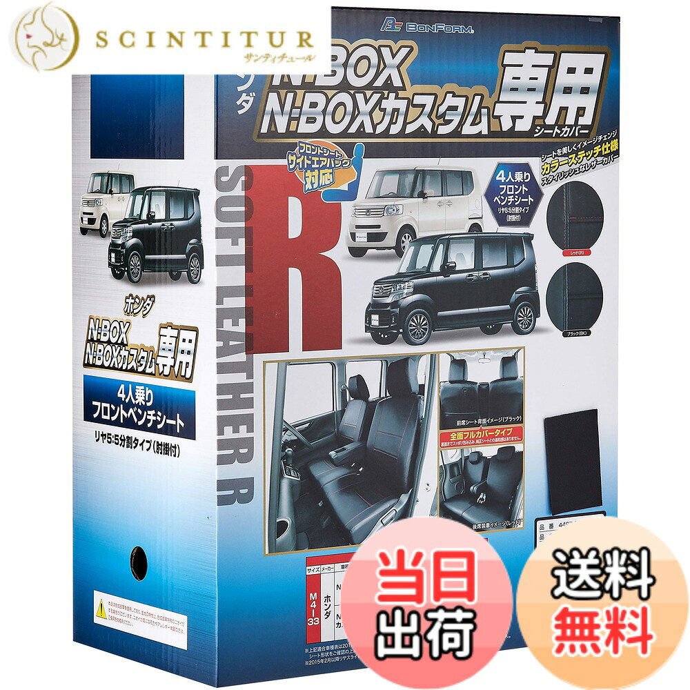 商品情報商品の説明フロント、リヤ部分、肘掛部分の全面フルカバータイプのシートカバー。4人乗り(リヤ背5:5分割式)用。[グレード]H23.11~ N-BOX GLパッケージ,N-BOXカスタム,G-Lパッケージ,G-ターボパッケージ対応。サ...