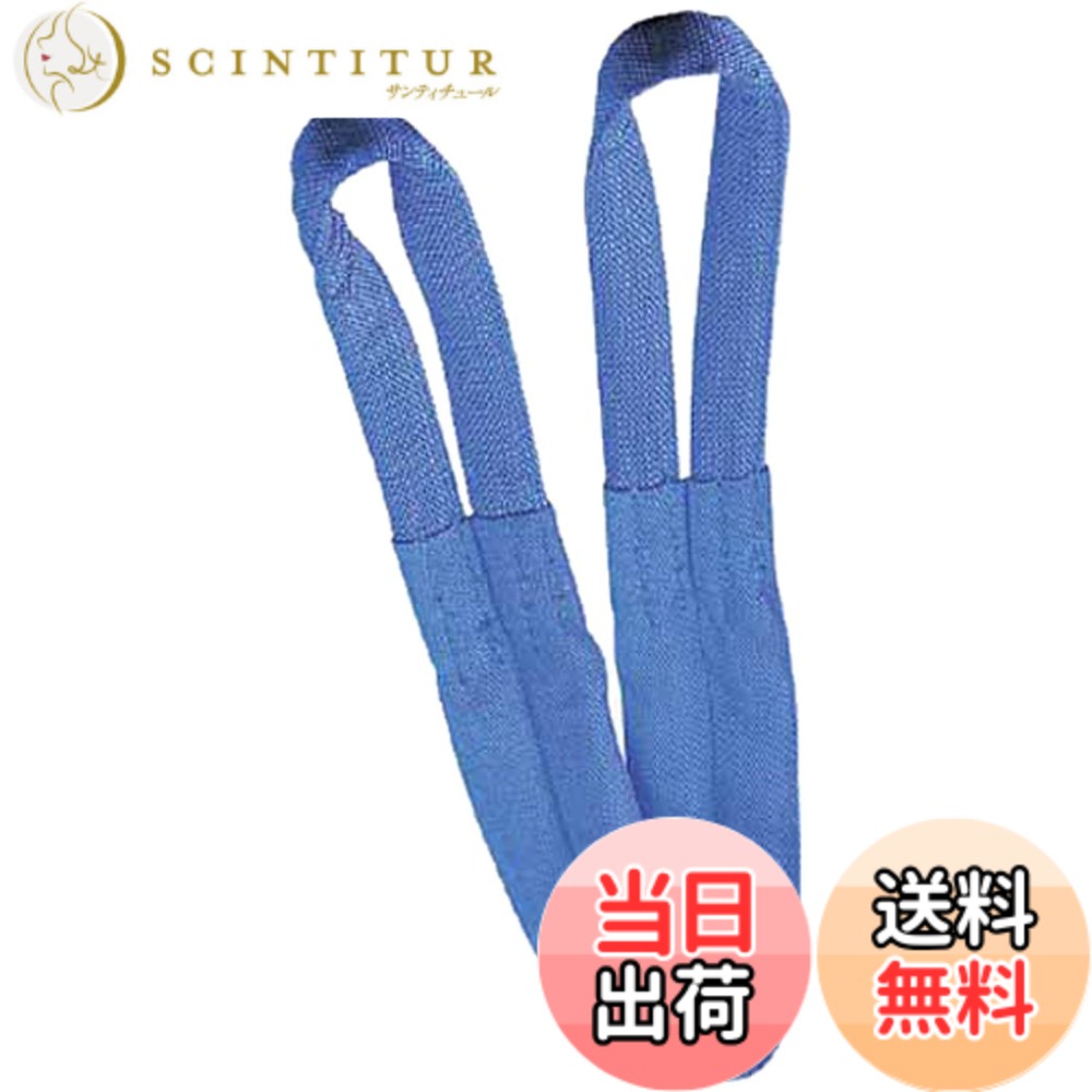 商品情報商品の説明●表面布カラー:青●使用温度:100度以下●最大使用荷重:0.5t(ストレート吊り時)●石材加工品・家具などの木工製品の吊り下げに。●金属製品などの吊り下げに。●平形で製品に優しくフィットする柔らかなスリングです。●スリン...