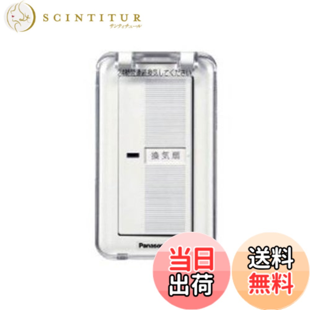 商品情報商品の説明●ワイド21タイプの24時間換気用スイッチ●常時換気を啓蒙する透明カバー付●ON-OFFの切替え用●~10W用●スイッチ定格0.5A主な仕様 用途:その他換気扇スイッチ単相100V 0.5A(~10W用)樹脂プレート、カバ...