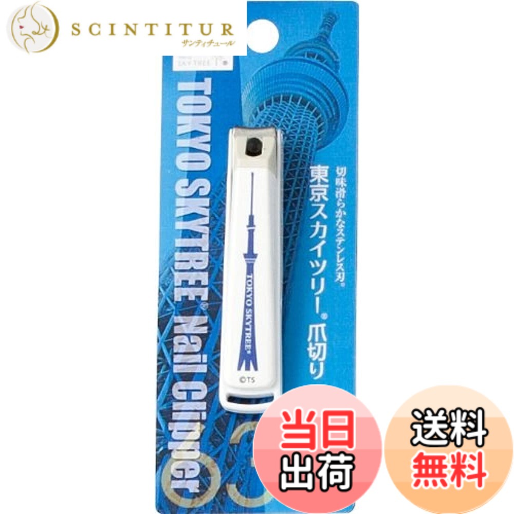 商品情報商品の説明ステンレス製でさびにくく、切れ味も優れた日本製のツメキリです。ツメが飛び散りにくいストッパーケース付き。テコ部分には、東京スカイツリーのデザイン入り。Sサイズ。主な仕様 b原産国 :/b 日本brb商品サイズ (幅X奥行X...