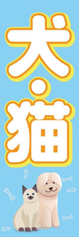 のぼり旗 商品説明 サイズ ■フルカラー印刷 寸法：60×180cm &nbsp; 材質 ■生地：ポンジ 商品説明 ■最小ご注文数：1枚 ■仕上げ方法：4辺ヒートカット【標準】 &nbsp;（熱を利用し、のぼり生地を裁断します。） ■チチテ...