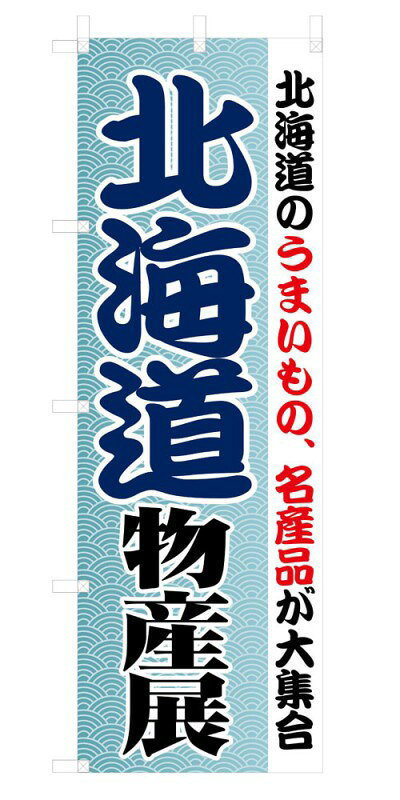 のぼり旗 商品説明 サイズ ■フルカラー印刷 寸法：60×180cm &nbsp; 材質 ■生地：ポンジ 商品説明 ■最小ご注文数：1枚 ■仕上げ方法：4辺ヒートカット【標準】 &nbsp;（熱を利用し、のぼり生地を裁断します。） ■チチテ...