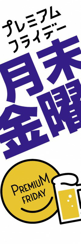 のぼり旗 商品説明 サイズ ■フルカラー印刷 寸法：60×180cm &nbsp; 材質 ■生地：ポンジ 商品説明 ■最小ご注文数：1枚 ■仕上げ方法：4辺ヒートカット【標準】 &nbsp;（熱を利用し、のぼり生地を裁断します。） ■チチテ...