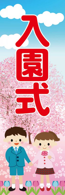のぼり旗 商品説明 サイズ ■フルカラー印刷 寸法：60×180cm &nbsp; 材質 ■生地：ポンジ 商品説明 ■最小ご注文数：1枚 ■仕上げ方法：4辺ヒートカット【標準】 &nbsp;（熱を利用し、のぼり生地を裁断します。） ■チチテ...