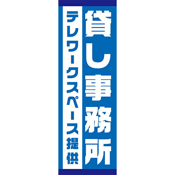 のぼり旗 商品説明 サイズ ■フルカラー印刷 寸法：60×180cm &nbsp; 材質 ■生地：ポンジ 商品説明 ■最小ご注文数：1枚 ■仕上げ方法：4辺ヒートカット【標準】 &nbsp;（熱を利用し、のぼり生地を裁断します。） ■チチテ...