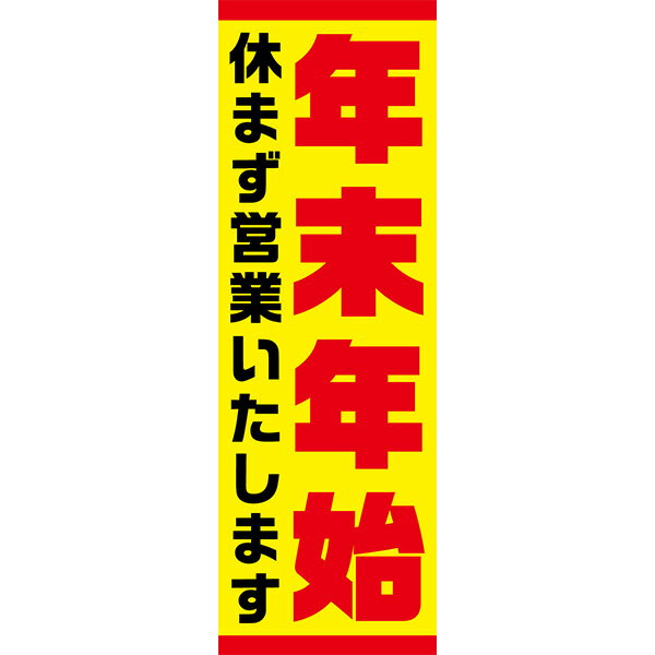 のぼり旗 商品説明 サイズ ■フルカラー印刷 寸法：60×180cm &nbsp; 材質 ■生地：ポンジ 商品説明 ■最小ご注文数：1枚 ■仕上げ方法：4辺ヒートカット【標準】 &nbsp;（熱を利用し、のぼり生地を裁断します。） ■チチテ...