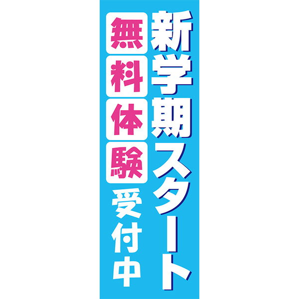 のぼり旗 商品説明 サイズ ■フルカラー印刷 寸法：60×180cm &nbsp; 材質 ■生地：ポンジ 商品説明 ■最小ご注文数：1枚 ■仕上げ方法：4辺ヒートカット【標準】 &nbsp;（熱を利用し、のぼり生地を裁断します。） ■チチテ...