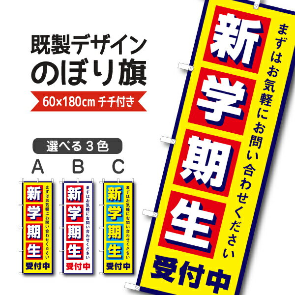 のぼり旗 商品説明 サイズ ■フルカラー印刷 寸法：60×180cm &nbsp; 材質 ■生地：ポンジ 色 ■3種類から選択できます。 商品説明 ■最小ご注文数：1枚 ■仕上げ方法：4辺ヒートカット【標準】 &nbsp;（熱を利用し、のぼ...