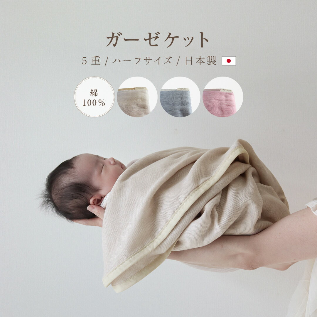 ガーゼケット 商品説明 三河木綿の5重ガーゼケット。 綿100%・日本製で、ふわり軽やか約300g。 ハーフサイズ140×100cmは赤ちゃんのおくるみから大人のひざ掛け、お昼寝、タオルケット、肌掛けまで一年中使える万能サイズ。 エアコンの...