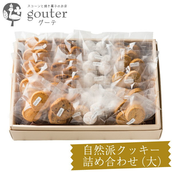 シュガーサブレ、アールグレイクッキー、チョコサブレ、スノーボールの4種類の自然派クッキー詰め合わせです。 名称 自然派クッキー詰め合わせ（大） 原材料名 シュガーサブレ：国産小麦、バター、素焚糖、卵、天然塩 アールグレイクッキー：国産小麦、...