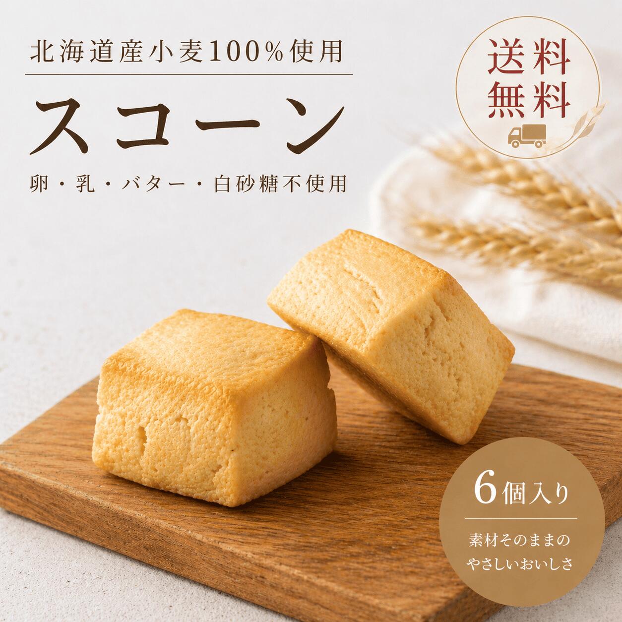 卵 乳 バター 白砂糖不使用 北海道産 100%小麦 スコーン 6個セット 卵・乳・バター・白砂糖不使用。国産小麦のやさしい甘さ広がる、毎日食べたくなるiroのプレーンスコーン。素材本来の美味しさをシンプルに。 5