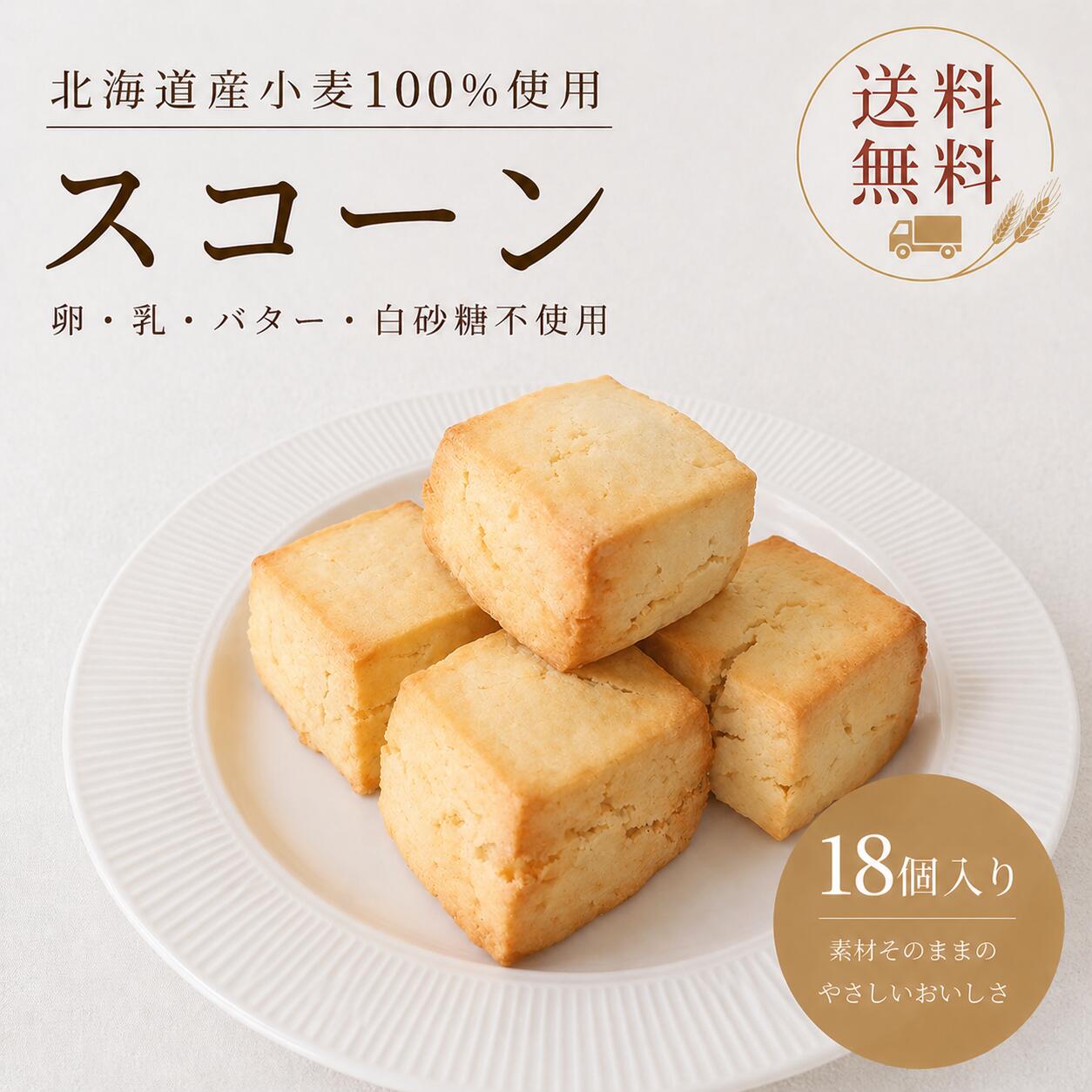 超お得な18個セット 卵 乳 バター 白砂糖不使用 北海道産100%小麦スコーン18個セット お買い得 まとめ買い 卵・乳・バター・白砂糖不使用。国産小麦のやさしい甘さ広がる、毎日食べたくなるiroのプレーンスコーン。素材本来の美味しさをシ...