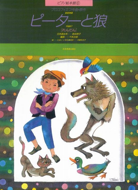 ISBN 9784111781867レベル　初級ピーターと牧場の朝 (作曲: プロコフィエフ)小鳥のあいさつ (作曲: プロコフィエフ)あひるがやってきた (作曲: プロコフィエフ)小鳥とあひる (作曲: プロコフィエフ)猫もこっそりやって...