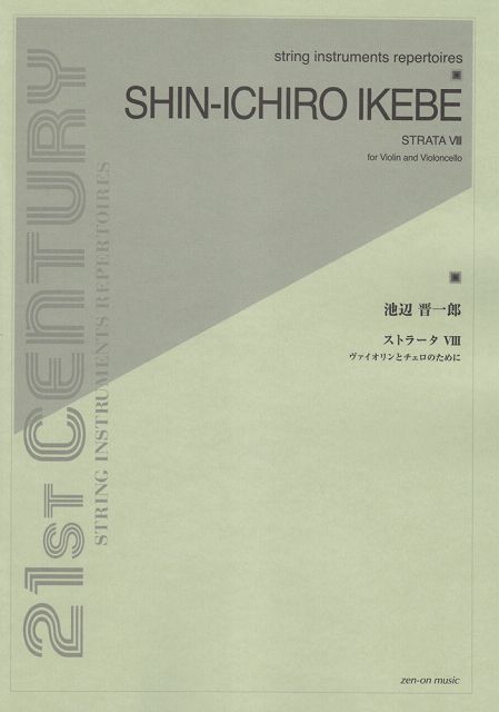 ISBN 9784113380198サイズ　A4ページ数　20レベル　中級ストラータ　8　（ヴァイオリンとチェロのために） (作曲: 池辺晋一郎)