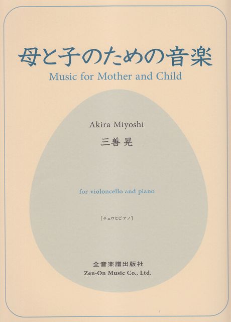 ISBN 9784113380259サイズ　菊倍ページ数　24母と子のための音楽　［1．甘い−子守唄−愛］ (作曲: 三善晃)母と子のための音楽　［2．慰め−優しい−やわらぎ］ (作曲: 三善晃)母と子のための音楽　［3．想い出−哀しい−癒...
