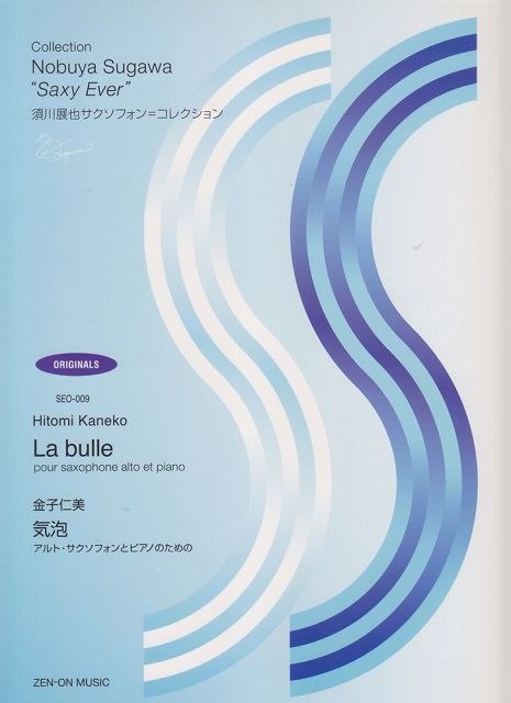 ISBN 9784115600096サイズ　菊倍ページ数　30レベル　中級気泡　（アルトサクソフォンとピアノのための） (作曲: 金子仁美)