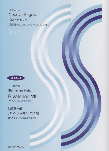 ISBN 9784115600225サイズ　菊倍ページ数　20レベル　中級バイヴァランス　8　（2人のサクソフォニストのために） (作曲: 池辺晋一郎)