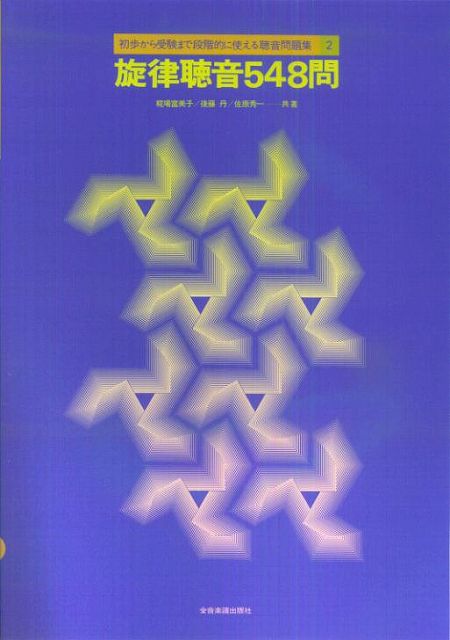 ISBN 9784117003208サイズ　B5ページ数　120レベル　中級旋律聴音548問