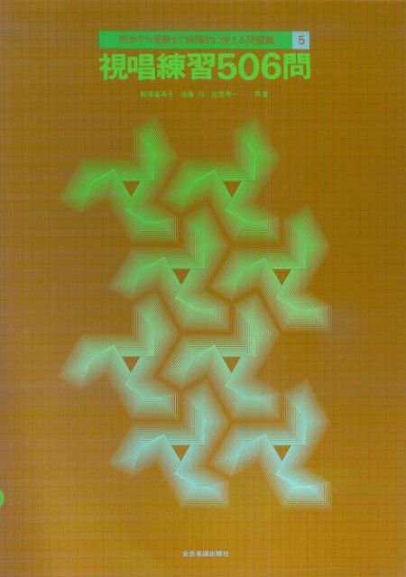 ISBN 9784117003505出版社　全音楽譜出版社サイズ　B5ページ数　120レベル　中級商品種別　楽譜 初歩から受験まで段階的に使える問題集　5　　視唱練習506問