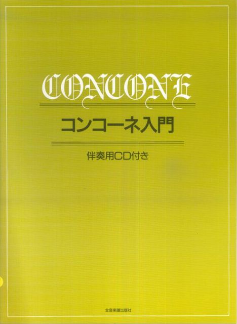 ISBN 9784117111095サイズ　レター1ページ数　56コンコーネ　No．1 アーティスト: コンコーネ(作曲: コンコーネ)コンコーネ　No．2 アーティスト: コンコーネ(作曲: コンコーネ)コンコーネ　No．3 アーティスト...