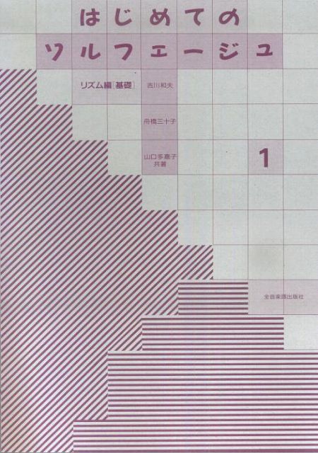 ISBN 9784117120011サイズ　B5ページ数　86■【第1部】リズムを動きで感じるために 1．　拍をつくる 2．　拍を2つに分ける 3．　あと打ち 4．　シンコペーション 5．　付点のついたリズム 6．　拍を3つに分ける（3連符...
