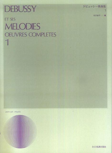 ISBN 9784117147018サイズ　レター1ページ数　162レベル　中級星の夜　P伴 (作曲: ドビュッシー 作詞: Theodore　de　Banville)美しき夕べ　P伴 (作曲: ドビュッシー 作詞: Paul　Bourge...