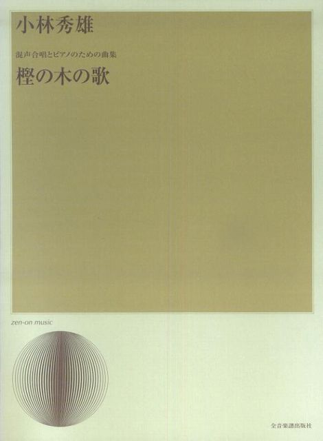 ISBN 9784117186147サイズ　レター1ページ数　90苔寺の苔 (作曲: 小林秀雄 作詞: 大和ミエ子)壁を叩く (作曲: 小林秀雄 作詞: 大和ミエ子)一本の樫の木 (作曲: 小林秀雄 作詞: 恩田幸夫)海の寸劇 (作曲: 小...