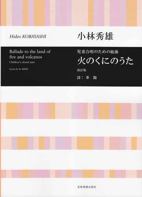 ISBN 9784117186215サイズ　レター1ページ数　72レベル　中級児童合唱のための組曲『火のくにのうた』〜1．「お城は天下の名城で」 (作曲: 小林秀雄 作詞: 峯陽)児童合唱のための組曲『火のくにのうた』〜2．「ひごの昔ばなし...
