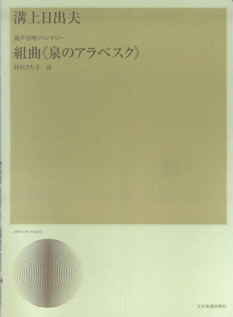 ISBN 9784117187069サイズ　レター1ページ数　35レベル　中級序章　　泉のはじまり (作曲: 溝上日出夫 作詞: 村田さち子)水の想い (作曲: 溝上日出夫 作詞: 村田さち子)泉のララバイ (作曲: 溝上日出夫 作詞: 村...