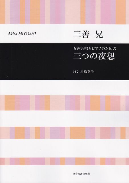 ISBN 9784117187571サイズ　レター1ページ数　54レベル　中級淡いものに　　（詩集「ひとつの魔法」より） (作曲: 三善晃 作詞: 松村英子)ある肖像　　（詩集「ひとつの魔法」より） (作曲: 三善晃 作詞: 松村英子)或る...
