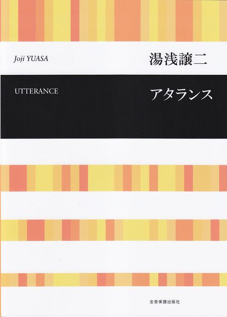 ISBN 9784117188516サイズ　レター1ページ数　30レベル　中級アタランス アーティスト: 湯浅譲二(作曲: 湯浅譲二)