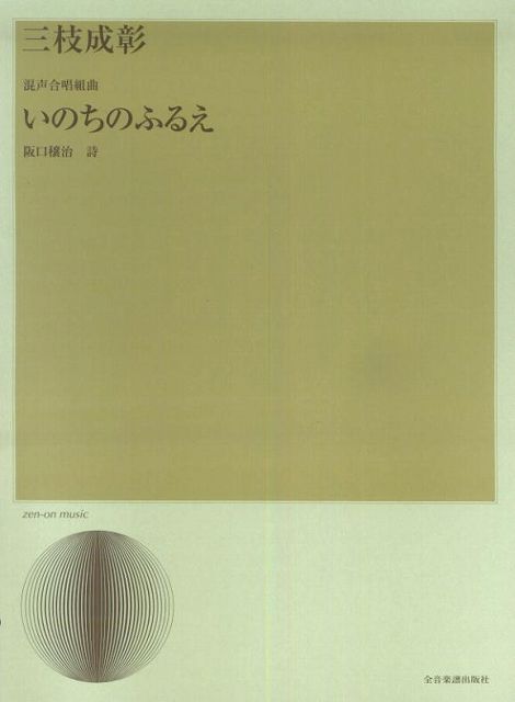 ISBN 9784117189537サイズ　レター1ページ数　48レベル　中級かくれんぼ (作曲: 三枝成彰 作詞: 阪口穣治)かげり (作曲: 三枝成彰 作詞: 阪口穣治)水たまり (作曲: 三枝成彰 作詞: 阪口穣治)ぽかーん (作曲:...