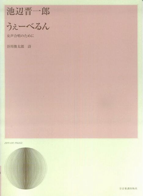 ISBN 9784117189896サイズ　レター1ページ数　48うぇーべるん アーティスト: 池辺晋一郎(作曲: 池辺晋一郎 作詞: 谷川俊太郎)