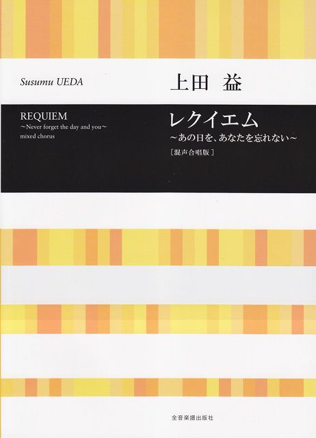 ISBN 9784117190069サイズ　レター1ページ数　88レベル　中級レクイエムエテルナム (作曲: 上田益)キリエ (作曲: 上田益)怒りの日 (作曲: 上田益)出会いと別れ (作曲: 上田益 作詞: 上田益（マリボンヌ岡本　羅語...