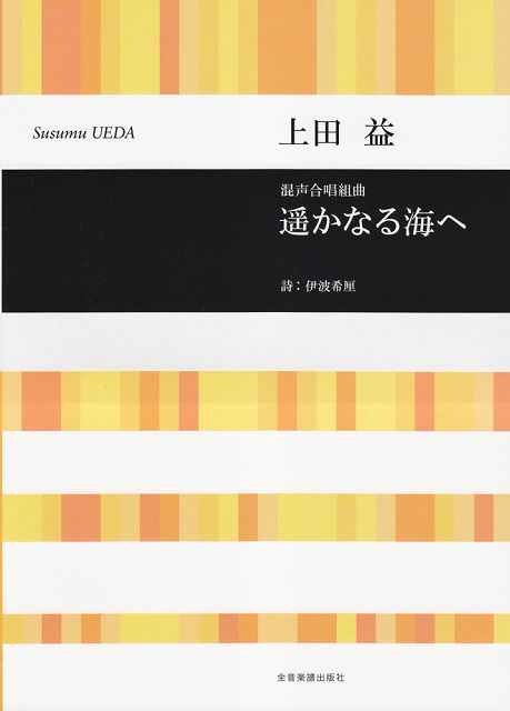 ISBN 9784117190076出版社　全音楽譜出版社サイズ　レター1ページ数　56商品種別　楽譜若草に思う (作曲: 上田益 作詞: 伊波希厘)悲しみのティダ（太陽） (作曲: 上田益 作詞: 伊波希厘)遠き子守歌 (作曲: 上田益 ...