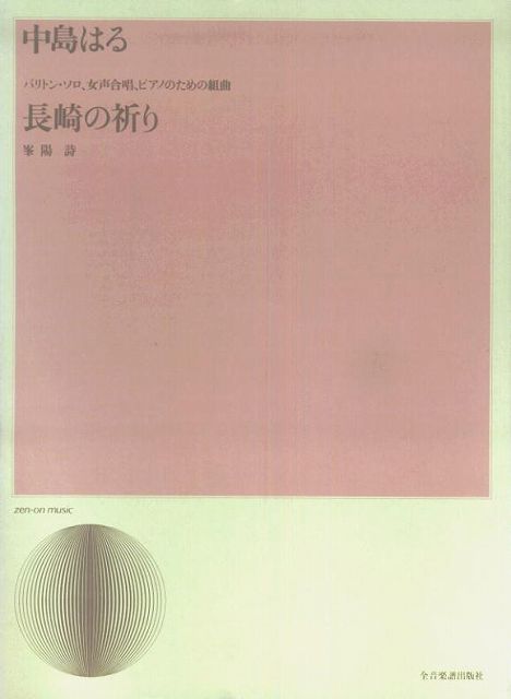 ISBN 9784117190915サイズ　レター1ページ数　63春はハタあげ (作曲: 中島はる 作詞: 峯陽)精霊船 (作曲: 中島はる 作詞: 峯陽)おくんちだ (作曲: 中島はる 作詞: 峯陽)祈っています (作曲: 中島はる 作詞...