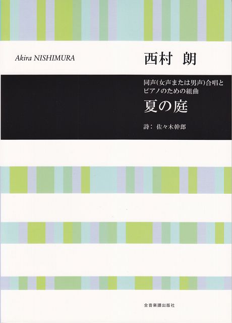 ISBN 9784117191943サイズ　レター1ページ数　46レベル　中級組曲『夏の庭』より〜1．「夏の庭」　　［同声（女声または男声）合唱とピアノのための組曲］ (作曲: 西村朗 作詞: 佐々木幹郎)組曲『夏の庭』より〜2．「感傷」　...