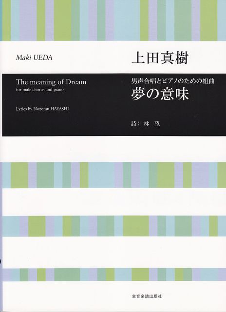 ISBN 9784117192094サイズ　A4ページ数　64レベル　中級朝あけに (作曲: 上田真樹 作詞: 林望)川沿いの道にて (作曲: 上田真樹 作詞: 林望)歩いて (作曲: 上田真樹 作詞: 林望)夢の意味 (作曲: 上田真樹 ...