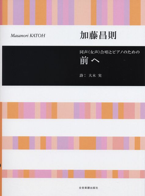 ISBN 9784117192254サイズ　レター1ページ数　24前へ　［同声（女声）合唱とピアノのための］ (作曲: 加藤昌則 作詞: 大木実)●歌詩