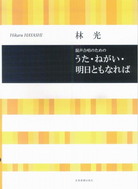 ISBN 9784117192445サイズ　レター1ページ数　55レベル　中級うた　（合唱版） (作曲: 林光 作詞: 佐藤信)うた　（ヴァイオリン助奏付版） (作曲: 林光 作詞: 佐藤信)ねがい　（合唱版） (作曲: 林光 作詞: 佐藤...