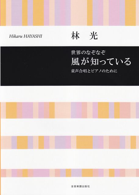 ISBN 9784117192483サイズ　レター1ページ数　24じゃがいも (作曲: 林光 作詞: ロシアのなぞなぞ)まなざし＜視線＞ (作曲: 林光 作詞: 西アフリカ・ヨルバ族のなぞなぞ)風 (作曲: 林光 作詞: アルジェリアのなぞ...