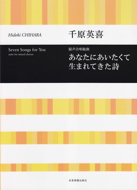 ISBN 9784117192575サイズ　レター1ページ数　78あなたにあいたくて生まれてきた詩 (作曲: 千原英喜 作詞: 宗左近)雲は雲のままに流れ (作曲: 千原英喜 作詞: 工藤直子)あげます (作曲: 千原英喜 作詞: 谷川俊太...