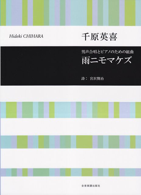 ISBN 9784117192667サイズ　レター1ページ数　72告別　（1） (作曲: 千原英喜 作詞: 宮沢賢治)告別　（2） (作曲: 千原英喜 作詞: 宮沢賢治)野の師父 (作曲: 千原英喜 作詞: 宮沢賢治)雨ニモマケズ (作曲:...