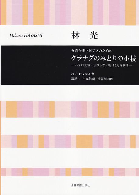 ISBN 9784117193121サイズ　レター1ページ数　30バラの変容 (作曲: 林光 作詞: F．G．ロルカ（訳：牛島信明）)忘れるな (作曲: 林光 作詞: F．G．ロルカ（訳：長谷川四郎）)明日ともなれば (作曲: 林光 作詞:...