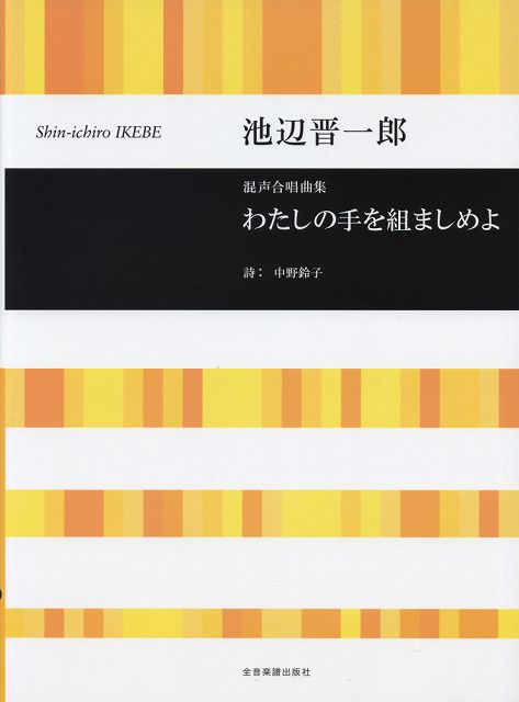 ISBN 9784117193350サイズ　レター1ページ数　82わたしの育てた稲 (作曲: 池辺晋一郎 作詞: 中野鈴子)わたしはおどろいて (作曲: 池辺晋一郎 作詞: 中野鈴子)陽は照るわたしの上に (作曲: 池辺晋一郎 作詞: 中野...