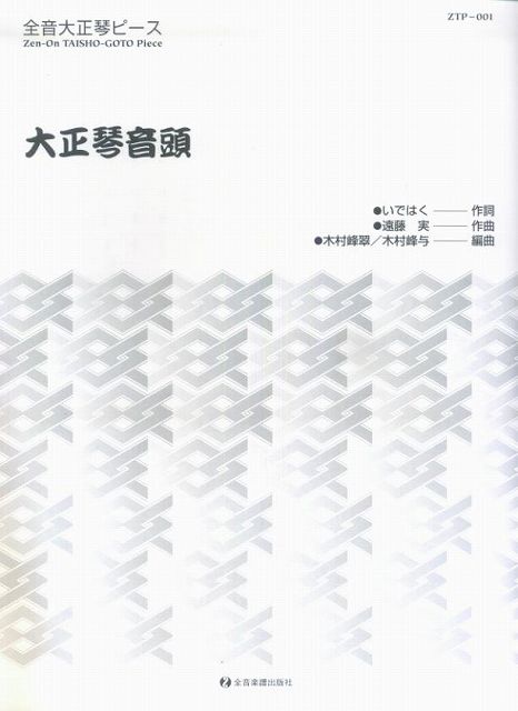 ISBN 9784117630121サイズ　菊倍ページ数　5大正琴音頭 (作曲: 遠藤実 作詞: いではく)